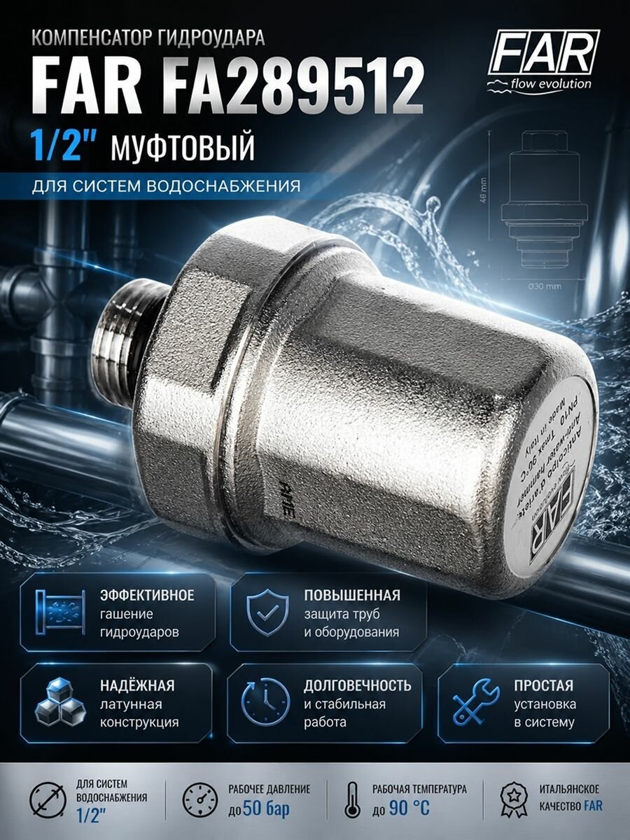 Компенсатор гидроудара 1/2 модель FA289512 муфтовый для водоснабжения