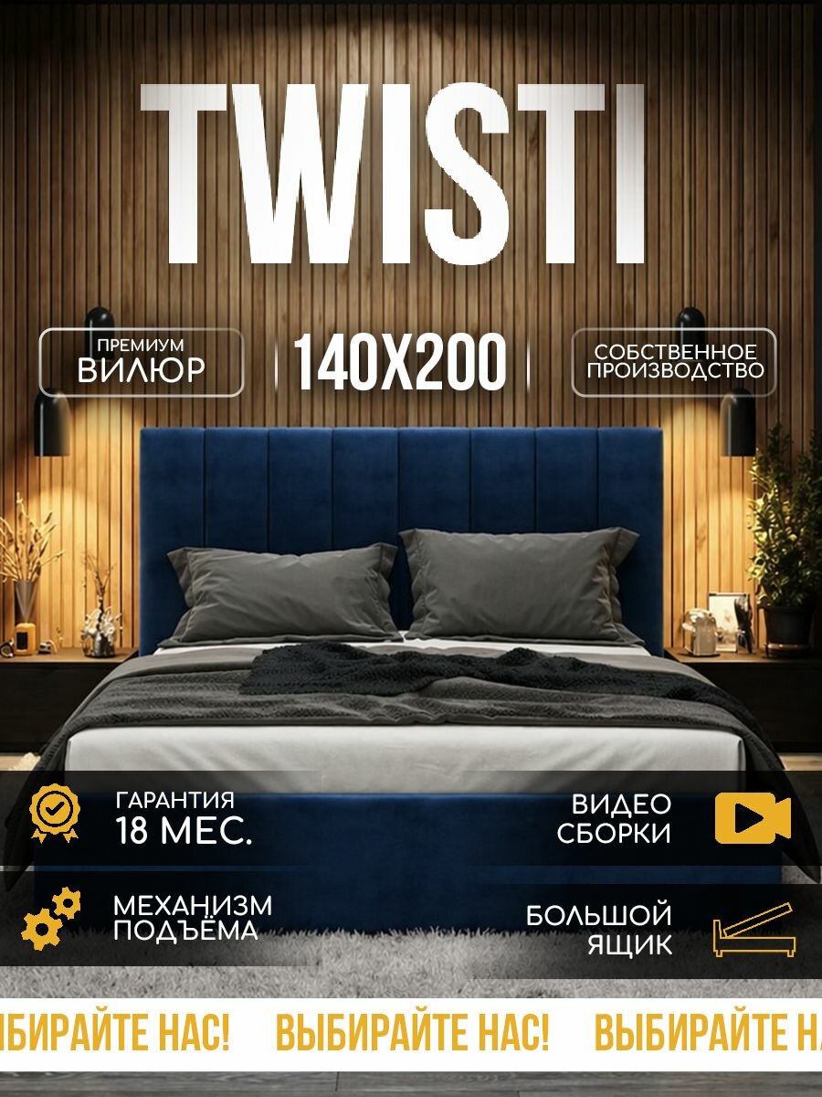 Кровать Twisti с подъемным механизмом с размером спального места 140x200