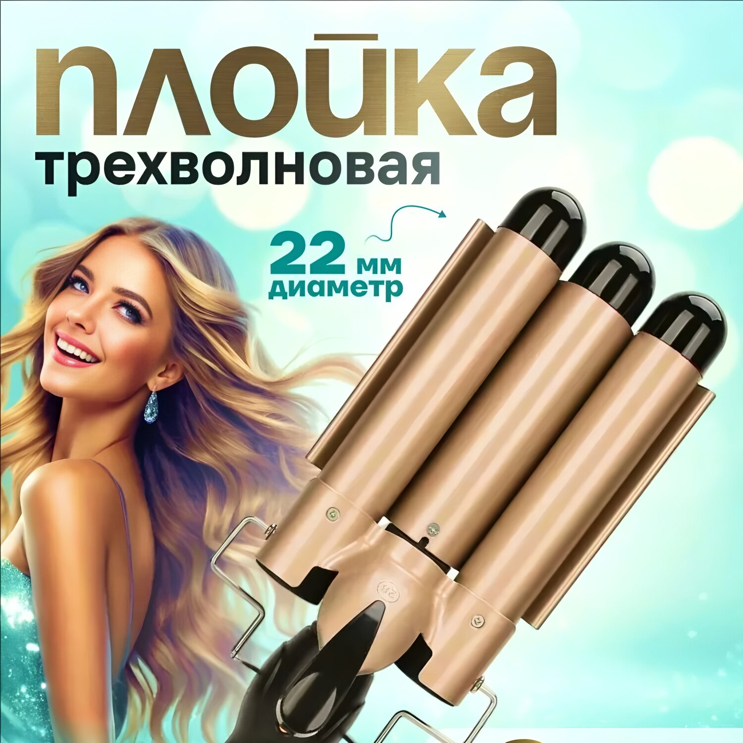 Плойка (щипцы) для завивки волос, гофре, локонов, плойка тройная для волос, голливудская волна