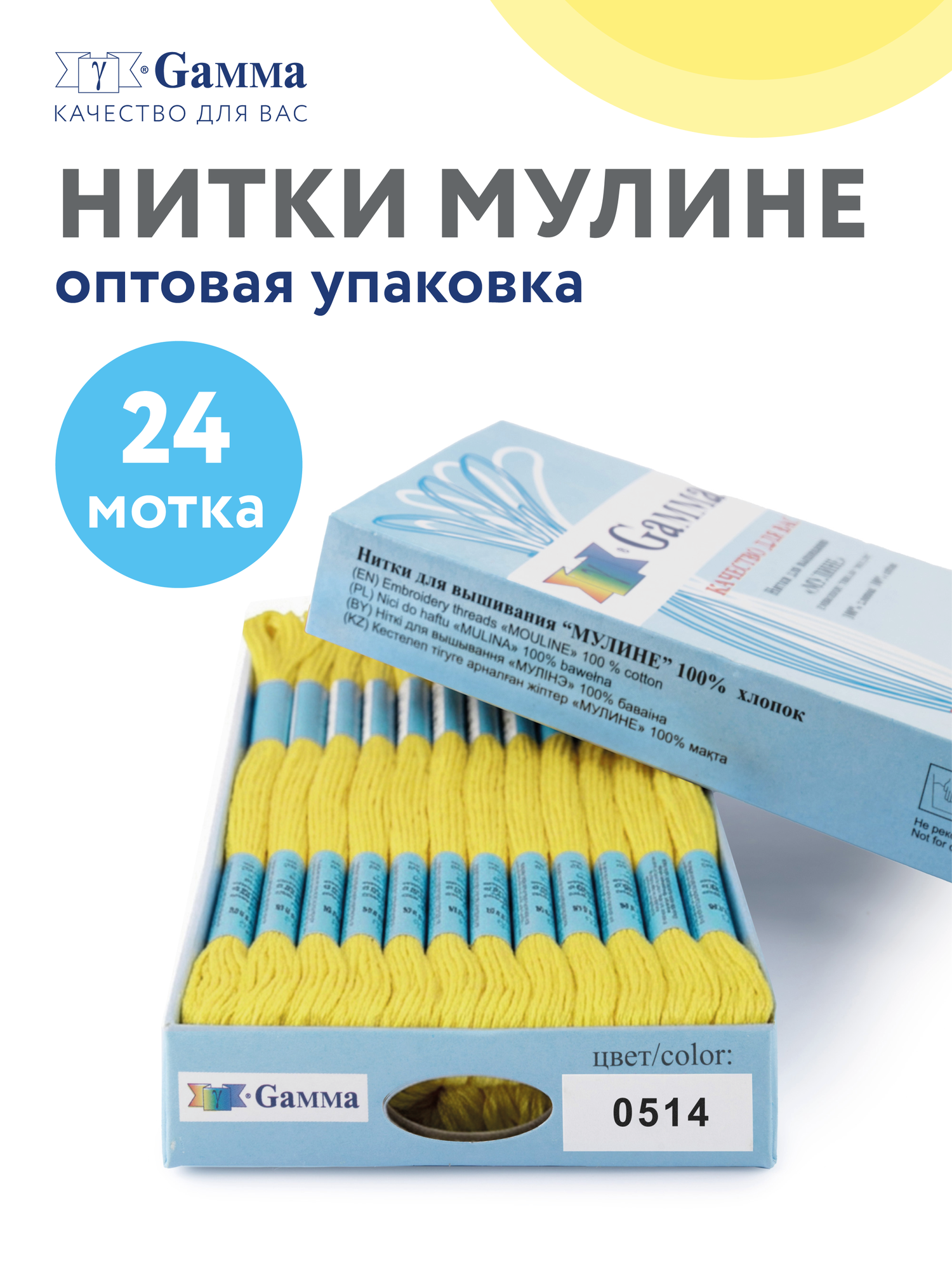 Набор ниток мулине Гамма 24 шт 8 м оптом для вышивания №0514 лимонный