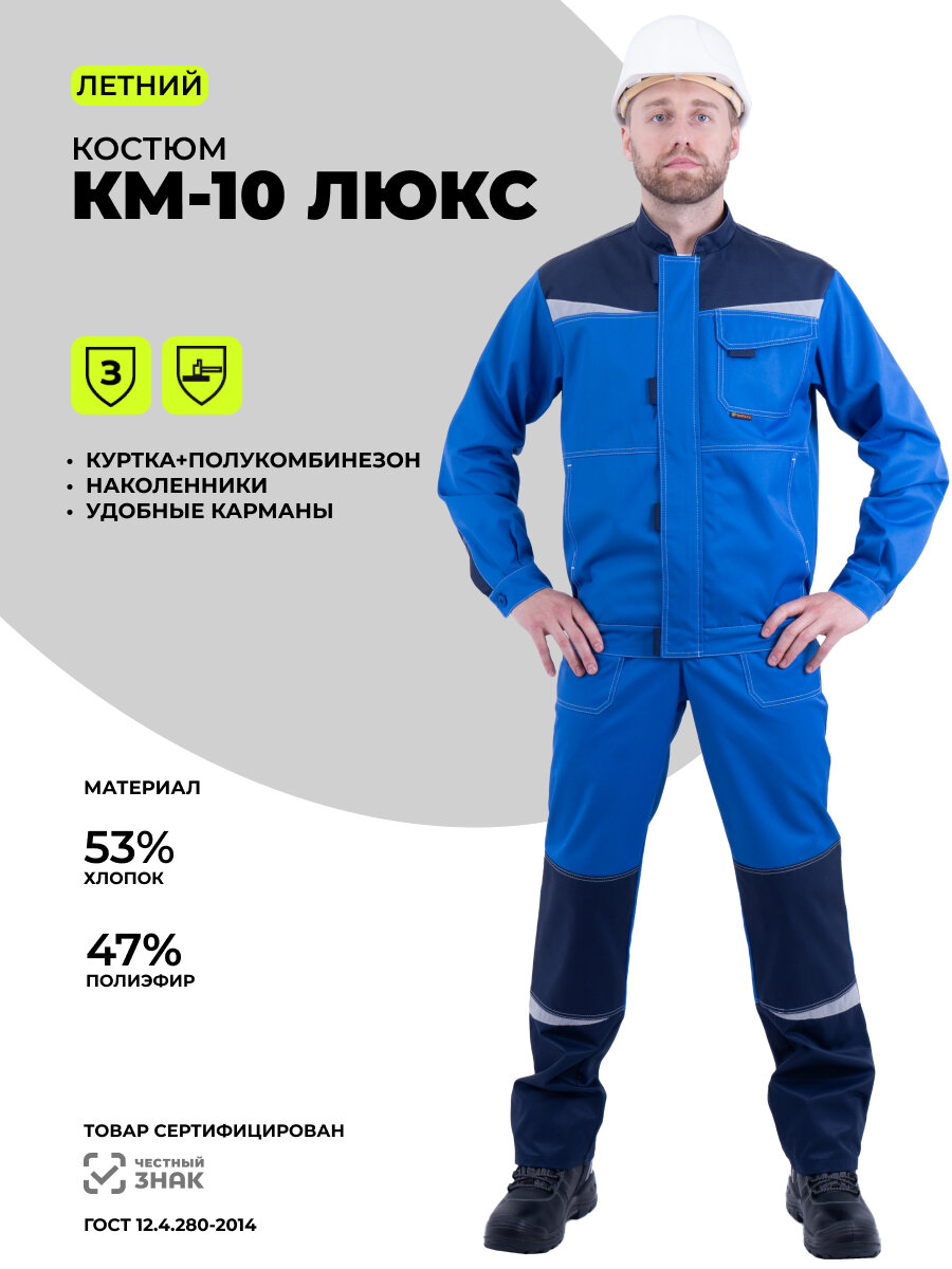 Костюм рабочий мужской "КМ-10 люкс" летний