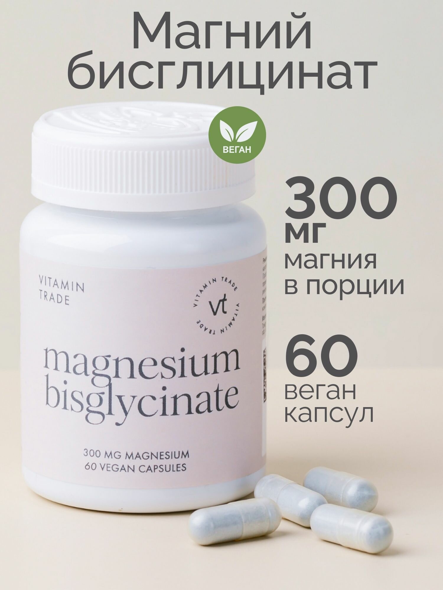 Магний бисглицинат 300 мг, для нервной системы, 60 капс VITAMIN.TRADE