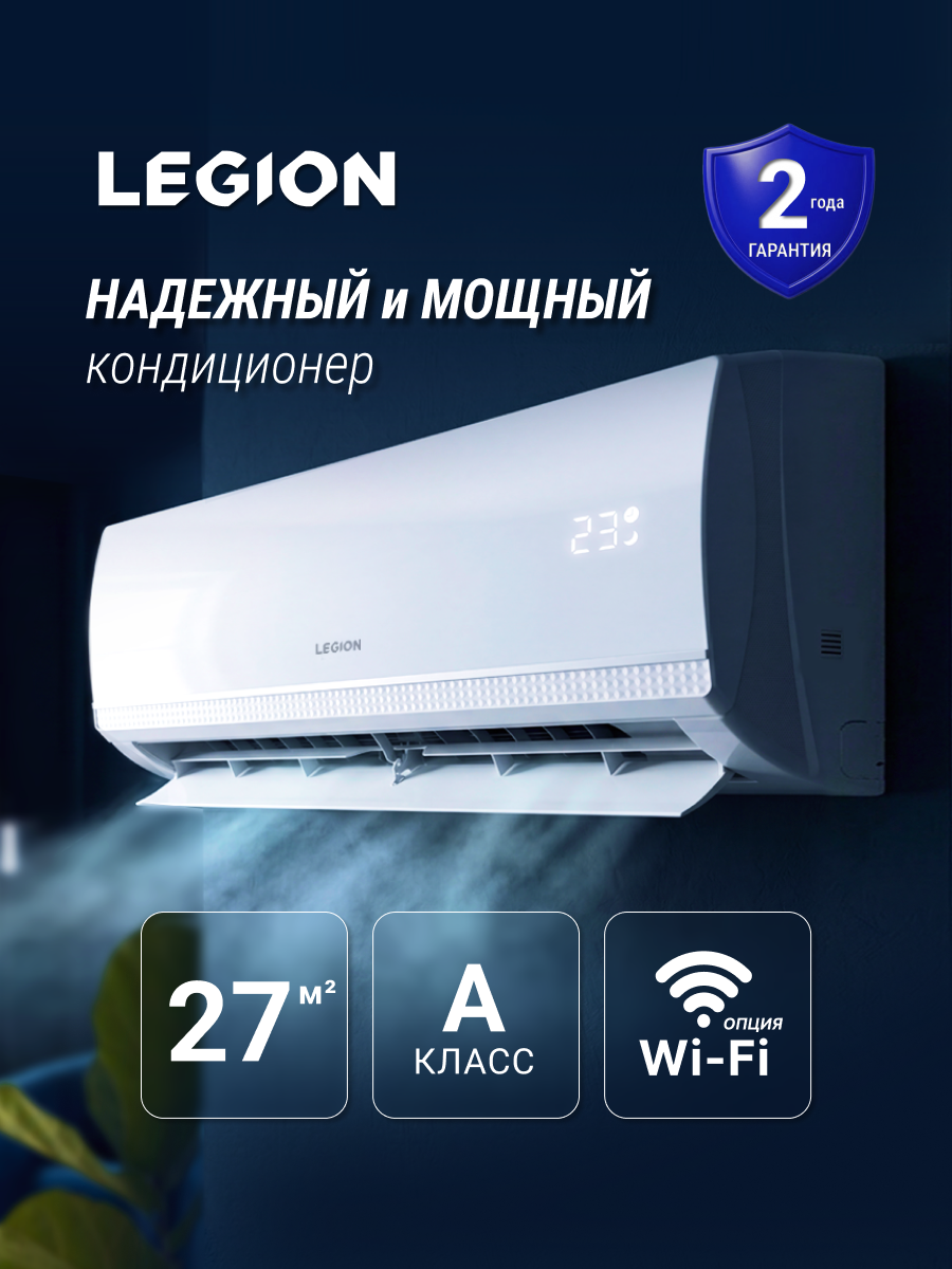 Сплит-система LEGION серии MONZA комплект LE-MN09RH на 27 кв. м