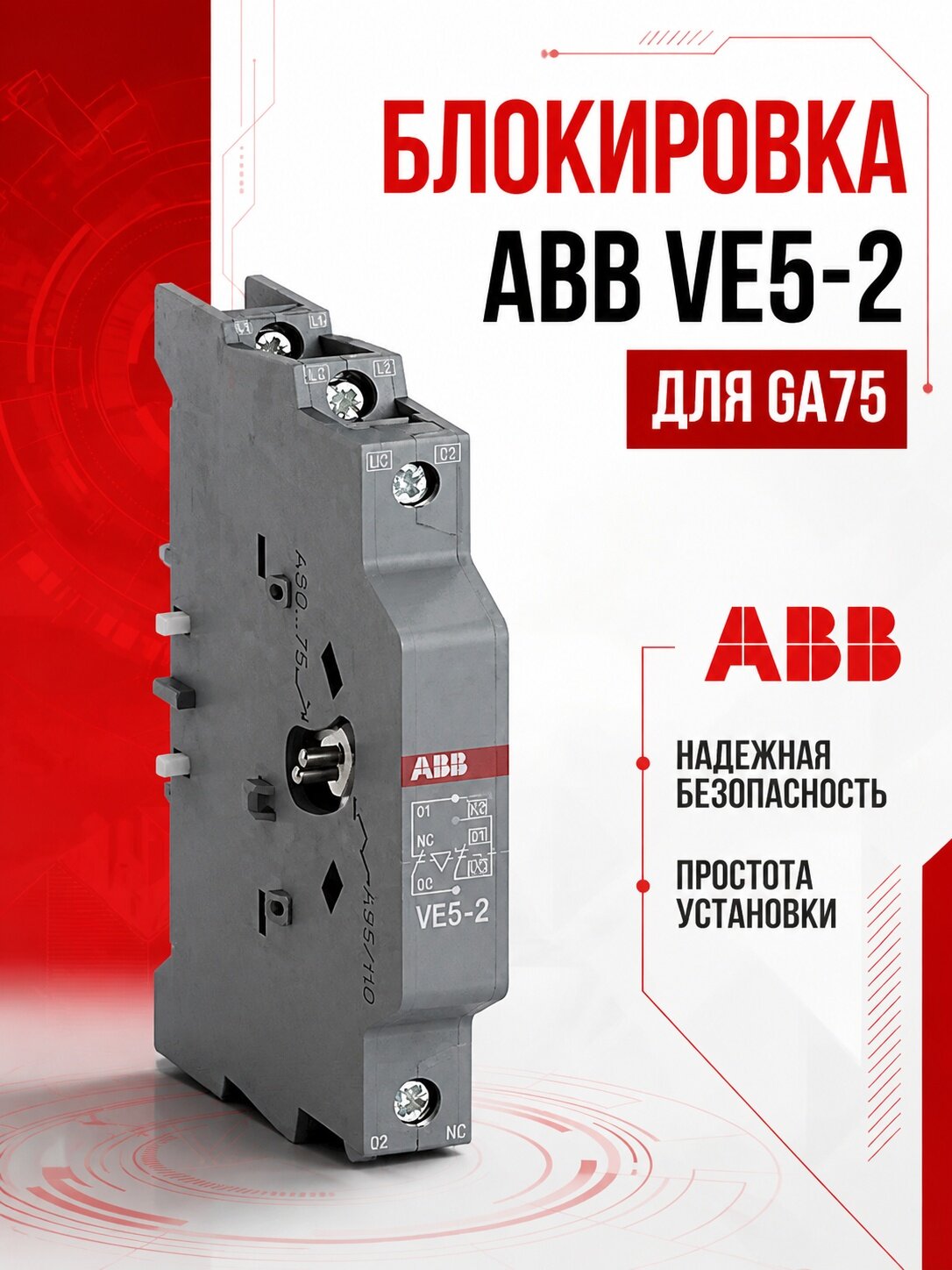 Реверсивная электромеханическая блокировка ABB VE5-2 для GA75, GAE75 1SBN030210R1000
