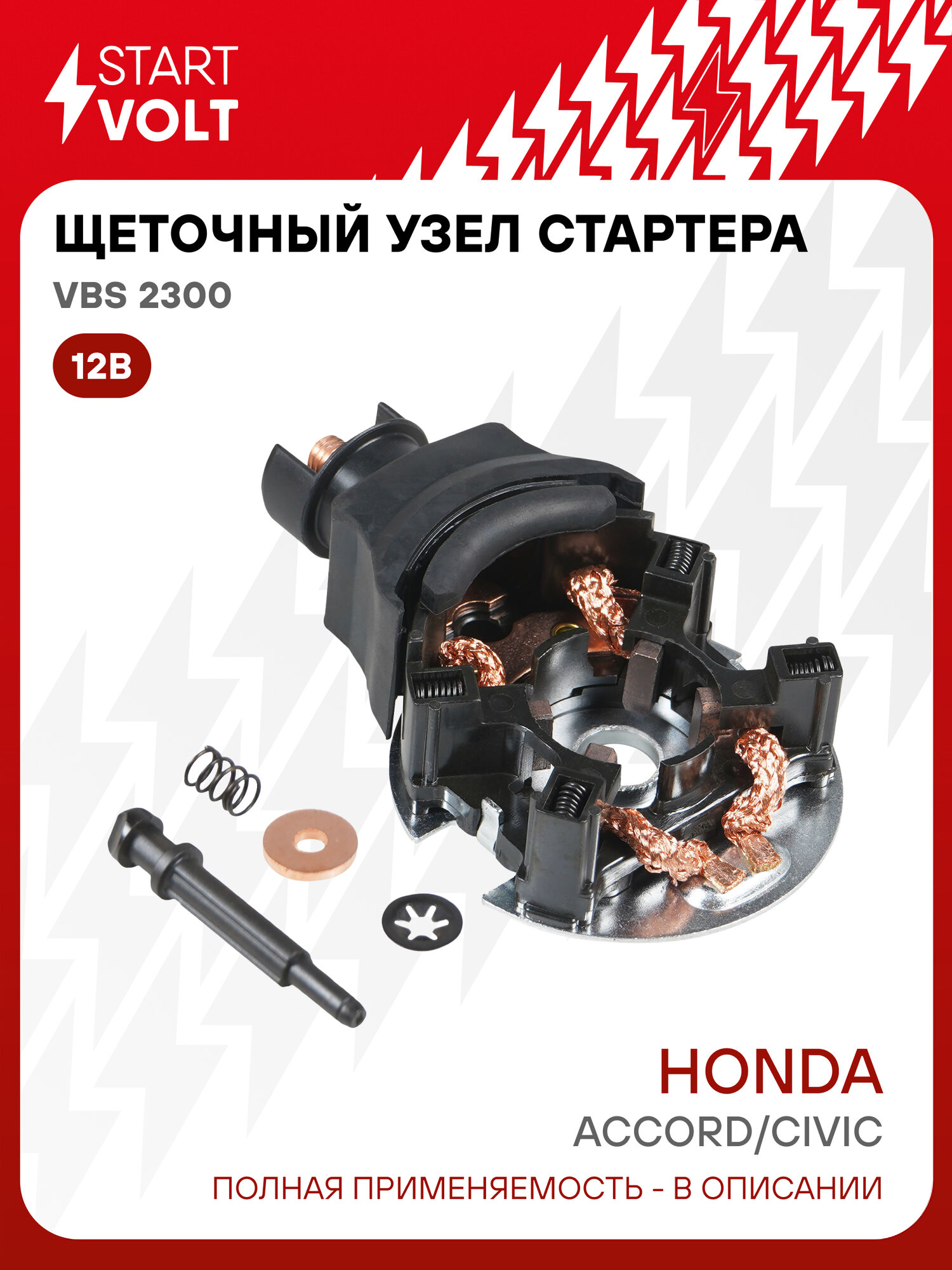Узел щеточный стартера для автомобилей Honda Accord VII (06-) 2.4i/Civic VIII (05-) 1.8i VBS 2300 StartVolt