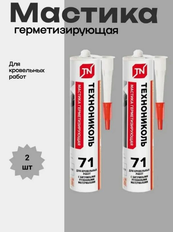 Мастика герметизирующая № 71 310мл