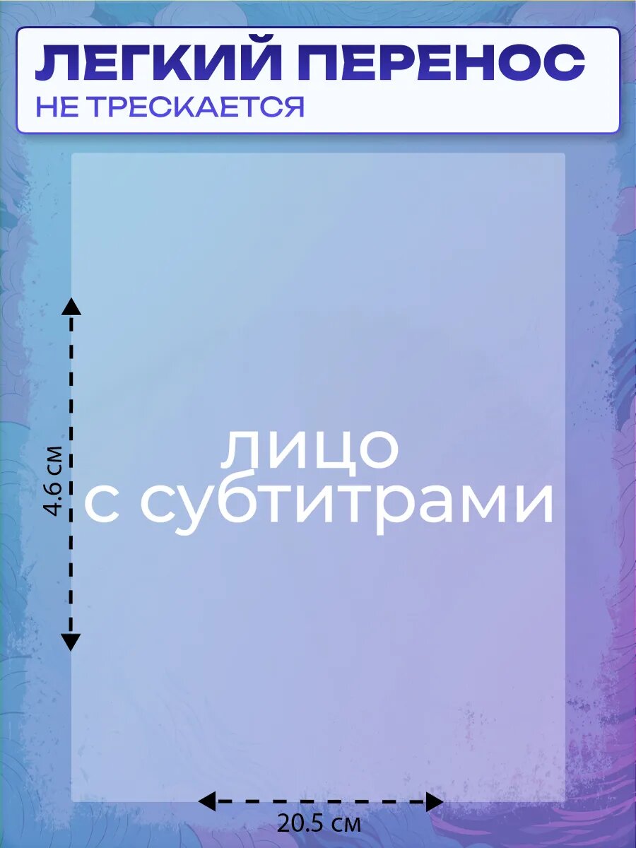 Термонаклейка лицо с субтитрами — фото 1