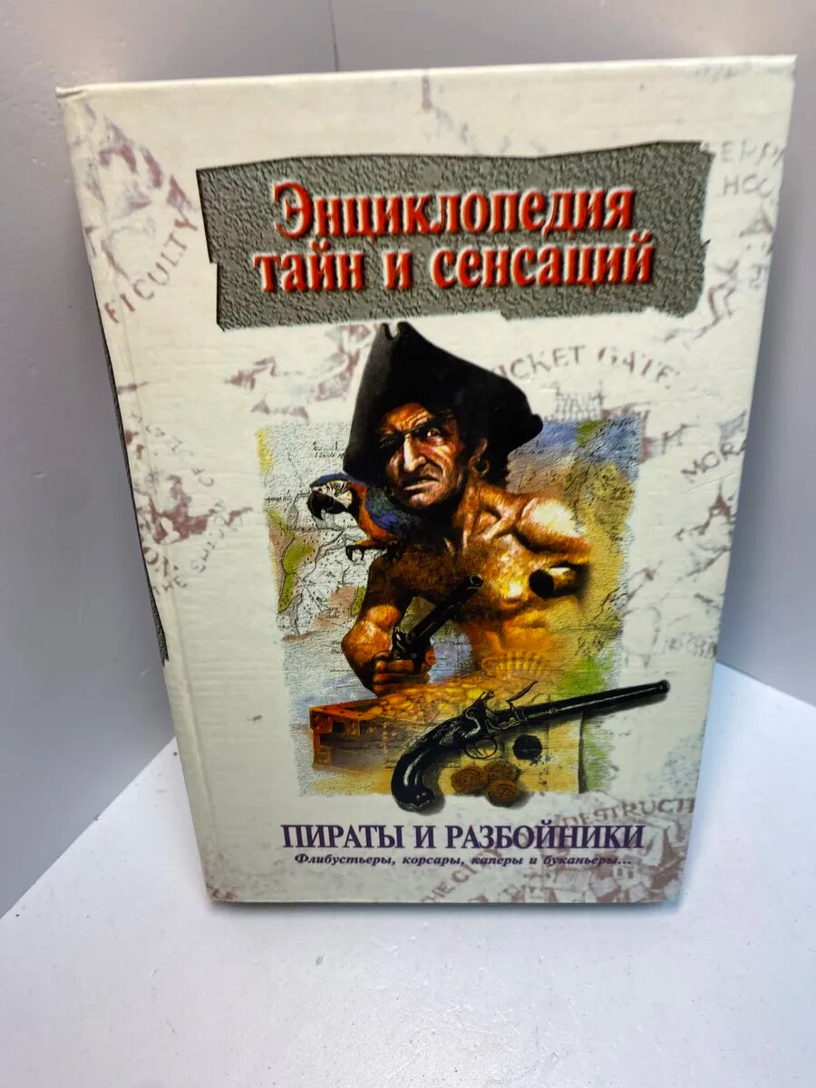 Энциклопедия тайн и сенсаций. Пираты и разбойники 1009