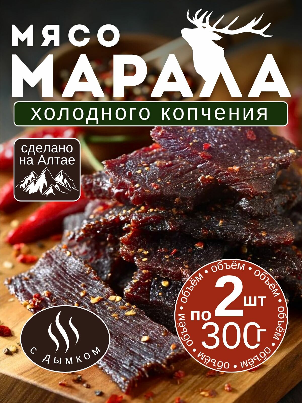 Вяленое мясо оленина 300г, 2 шт.