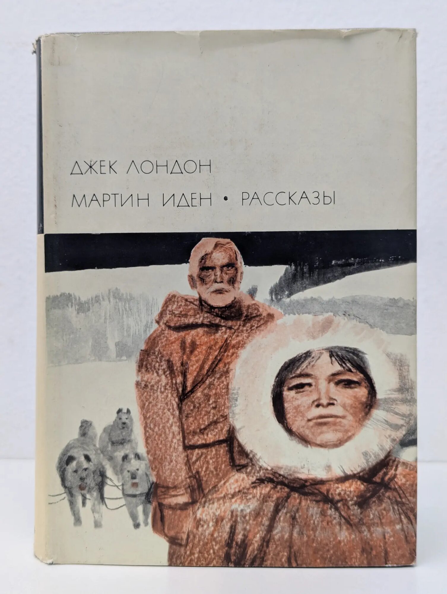 Библиотека всемирной литературы. Мартин Иден. Рассказы Лондон Джек 1972
