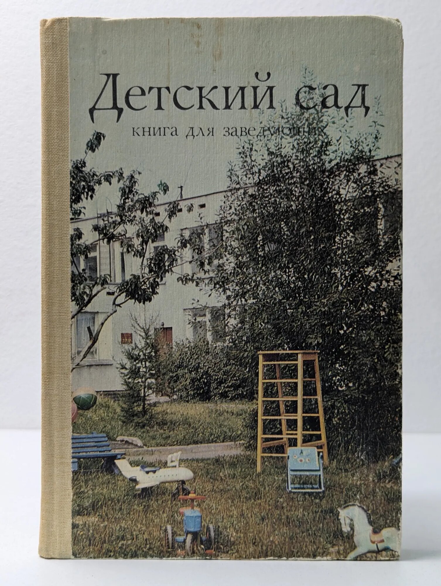 Детский сад: книга для заведующих Тарасова Л. П. 1982