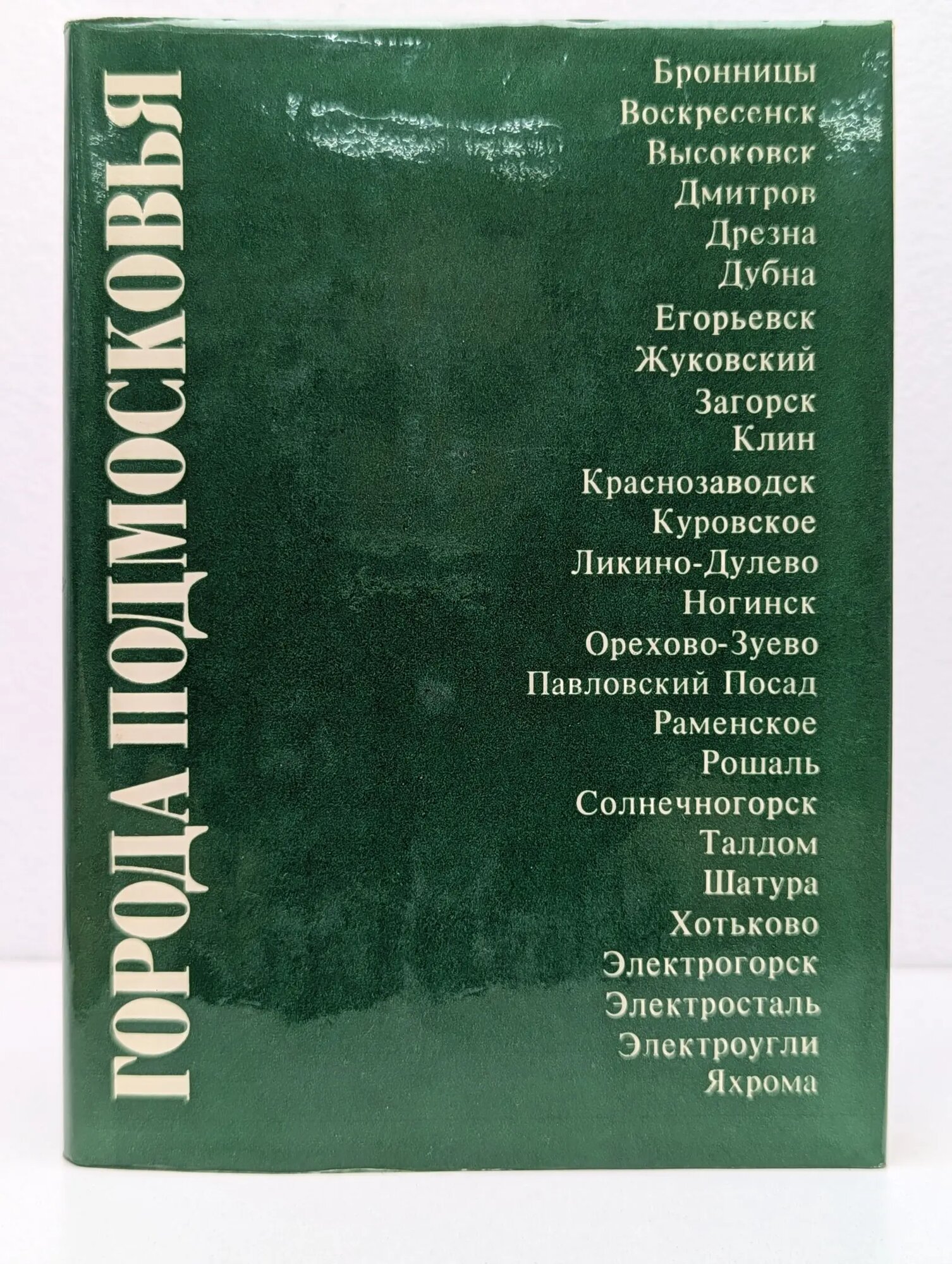 Города Подмосковья. Книга 2 Сборник 1980