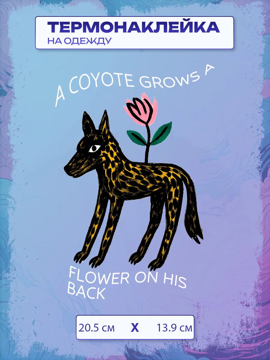 Термонаклейка a coyote
