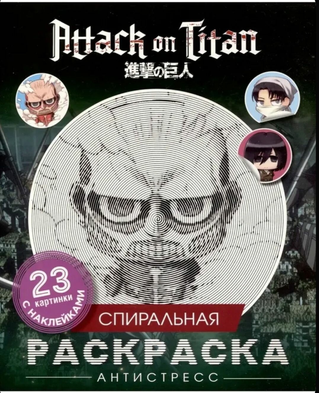 Спиральная раскраска-антистресс с наклейками. Атака титанов. Чиби