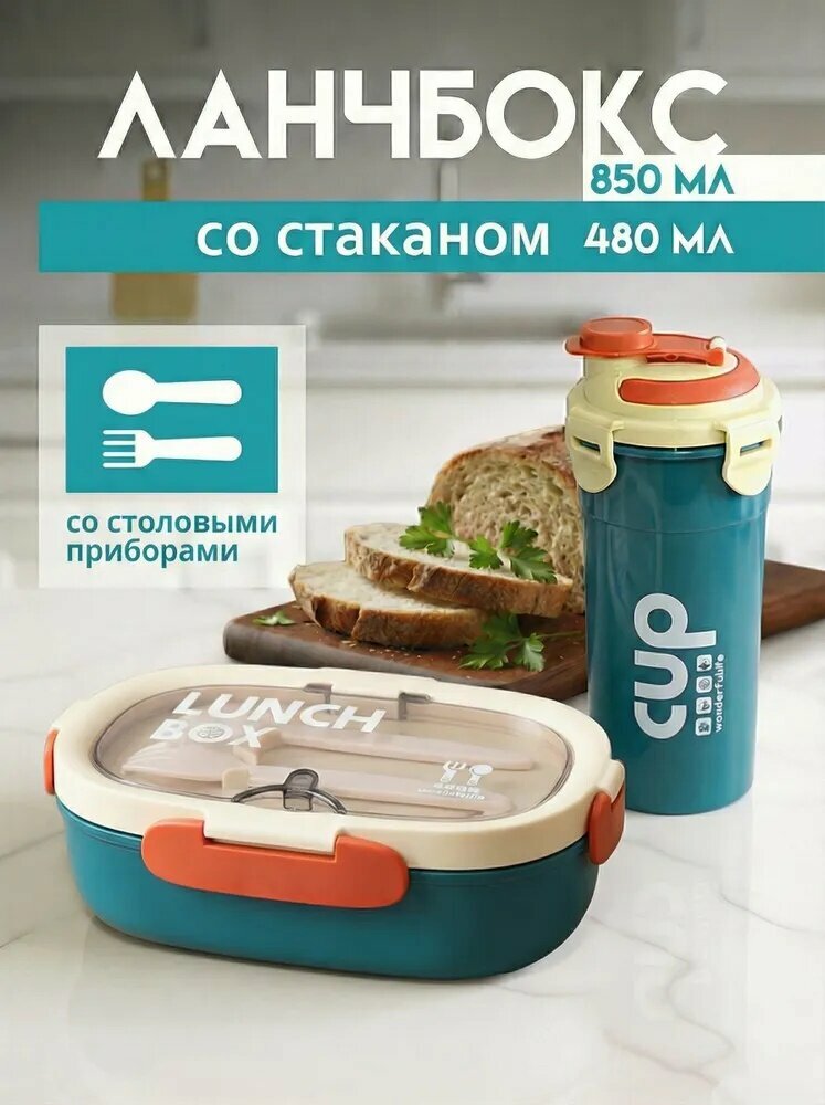 Ланч бокс с отделениями в школу для работы со стаканом, кружкой