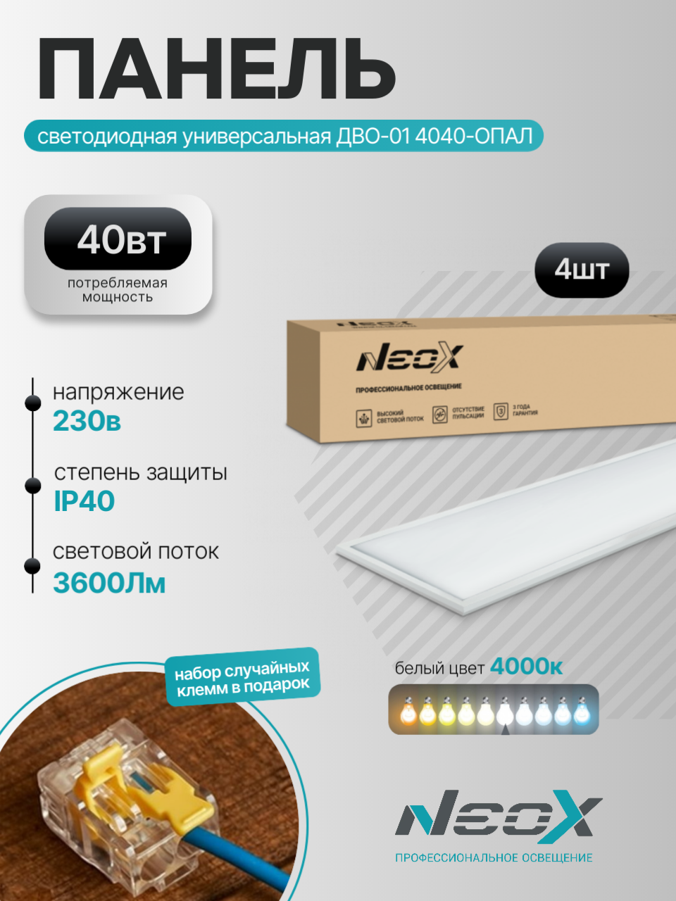 Панель светодиодная универсальная (4шт) ДВО-01 4040-ОПАЛ 40Вт 230В 4000К 1195x180мм NEOX