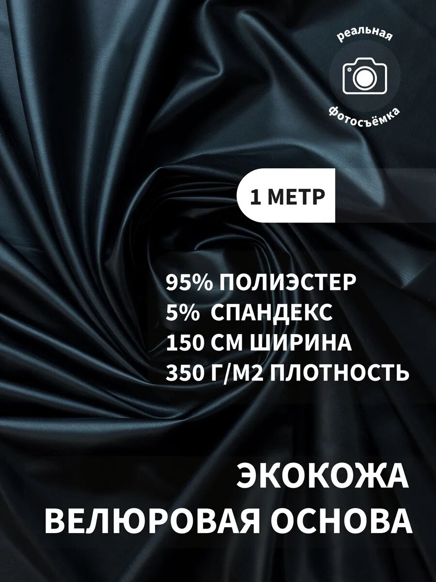Экокожа на велюровой основе ткань для шитья и рукоделия