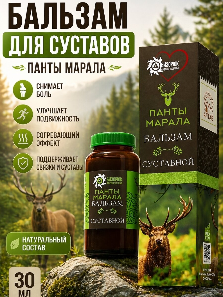 Бальзам суставной "Панты марала" с натуральными экстрактами 30 мл, Бизорюк