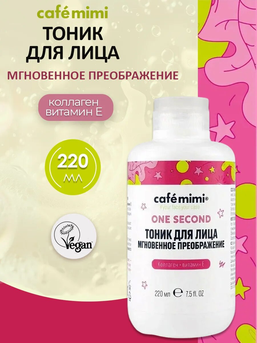 Cafe mimi Тоник для лица Мгновенное преображение One Second 220 мл