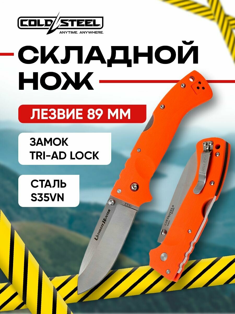 Нож складной Cold Steel Ultimate Hunter Orange тактический, сталь S35VN, рукоять G-10