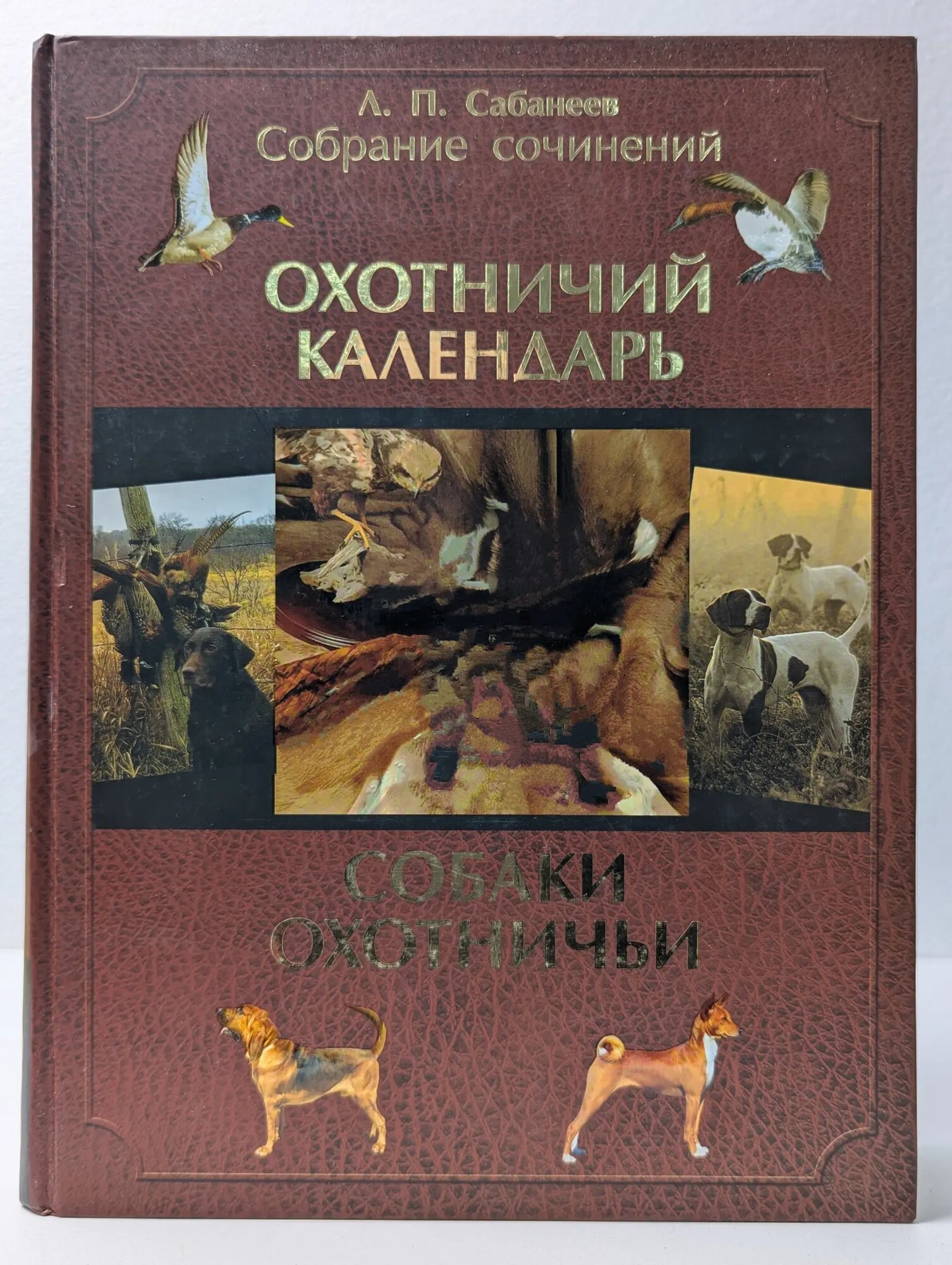 Л. Сабанеев. Собрание сочинений в 2 томах. Том 1. Охотничий календарь. Собаки охотничьи Сабанеев Леонид Павлович 2010