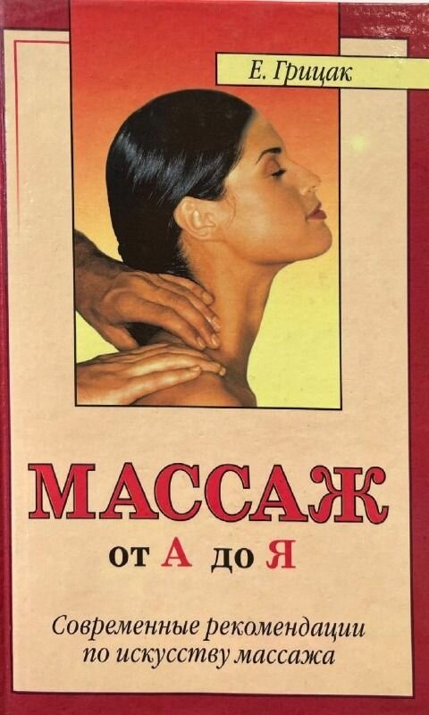 Массаж от А до Я. Современные рекомендации по искусству массажа. 2002. Твердый переплет. 192 стр