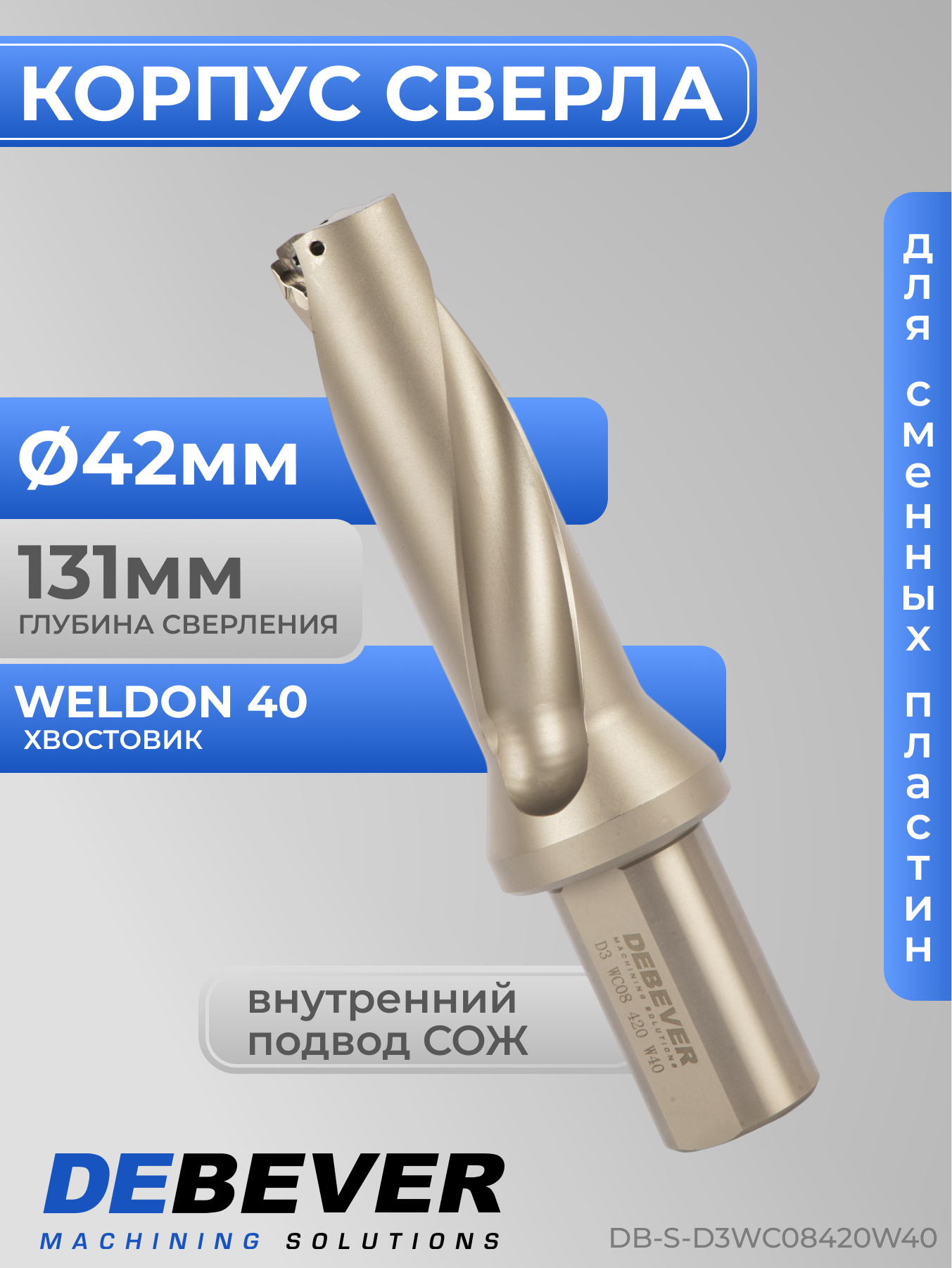 Корпус сверла D42 мм, 3D, W40, серия Standard DB-S-D3WC08420W40