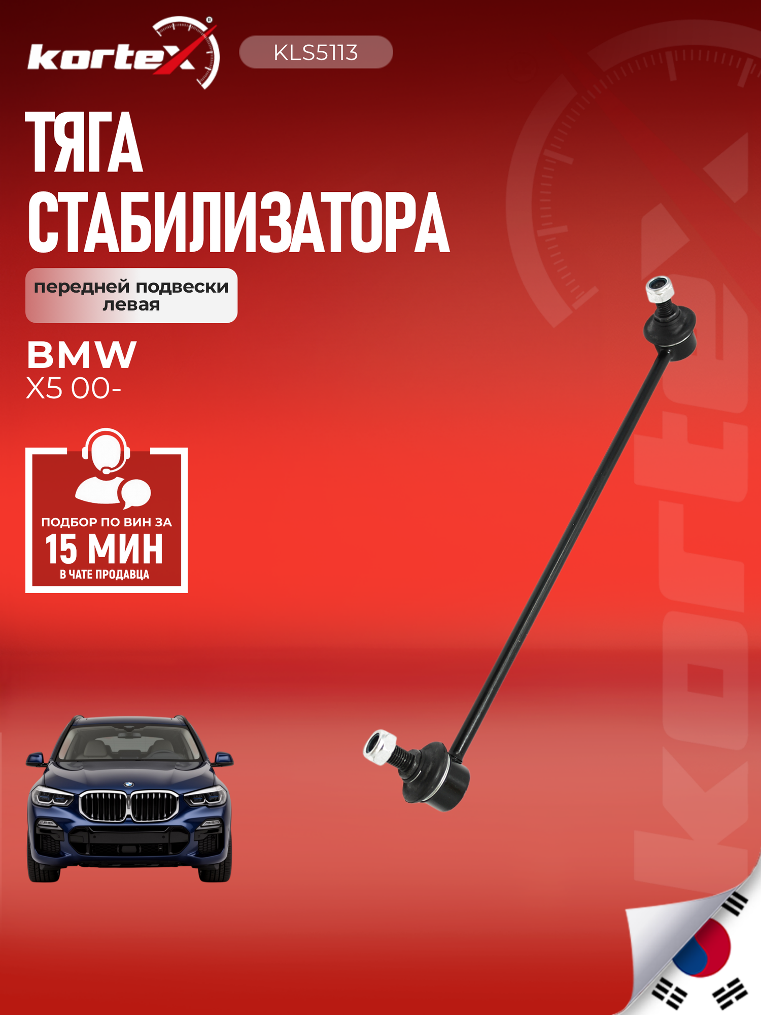 Стойка (тяга) стабилизатора передней подвески левая БМВ X5 SS1356, SJ1172, PS4007L