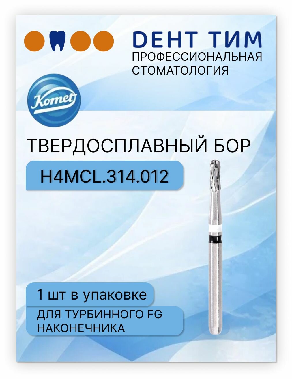 Бор твердосплавный Komet Dental H4MCL.314.012, FG турбина, 1шт.