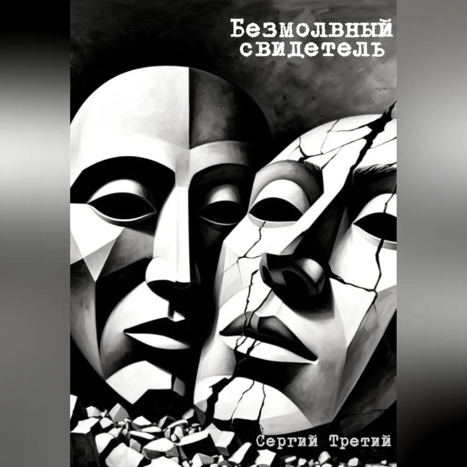 Безмолвный свидетель [Аудиокнига]