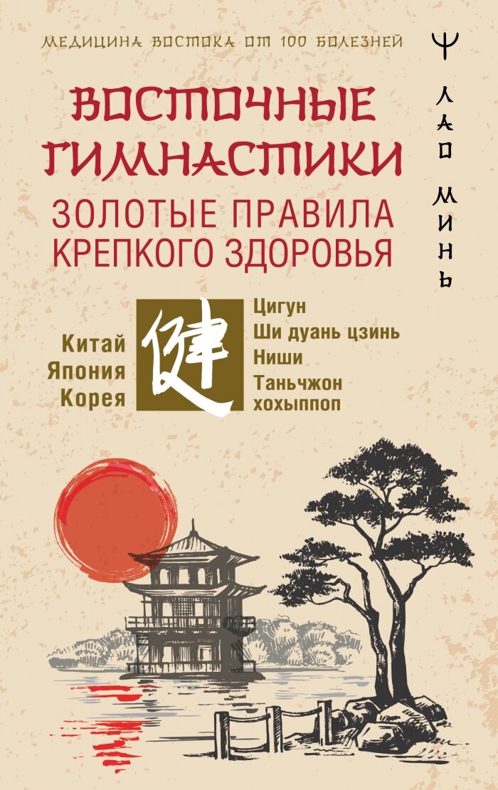 Восточные гимнастики - золотые правила крепкого здоровья