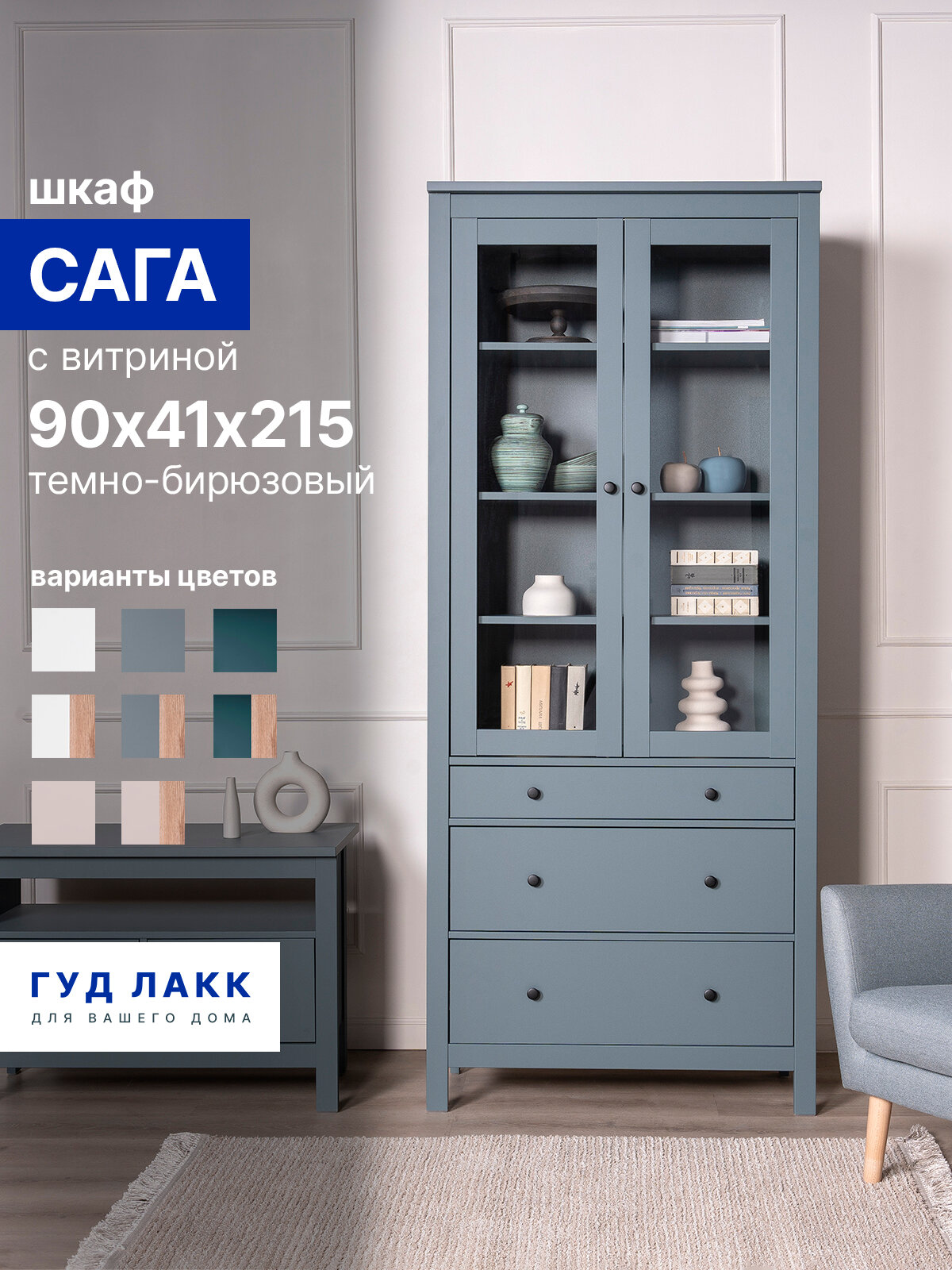 Шкаф с витриной ГУД лакк Сага, 3 ящика, 90х41х216 см, шариковые направляющие с доводчиком, темно-бирюзовый