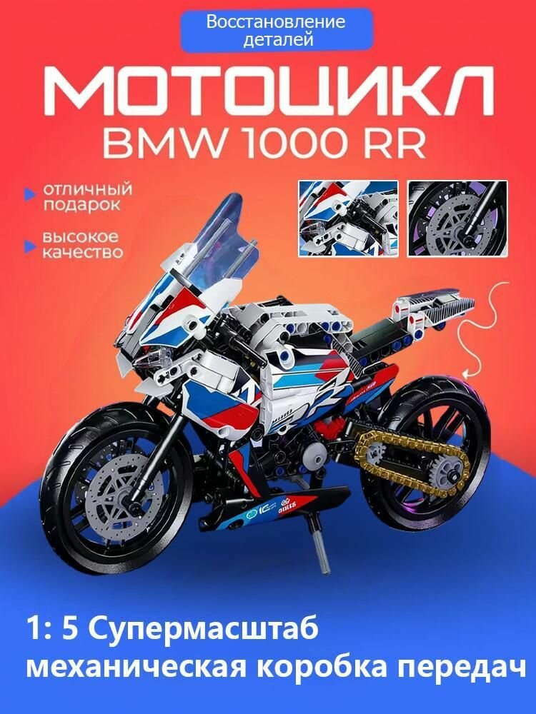 Конструктор LX Техник Мотоцикл BMW M 1000 RR на подставке, 500 деталей подарок для мальчиков, сборная модель супербай