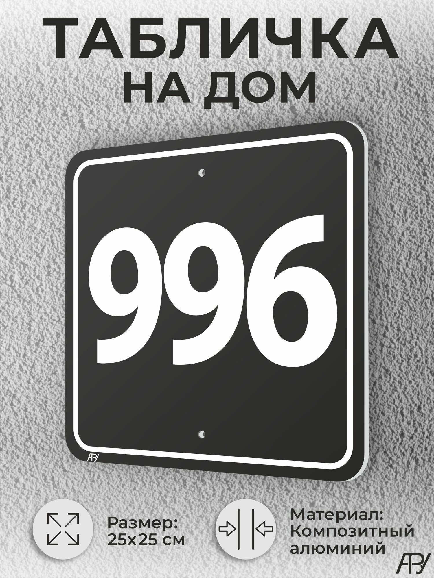 Адресная табличка с номером дома черная, домовой знак №996