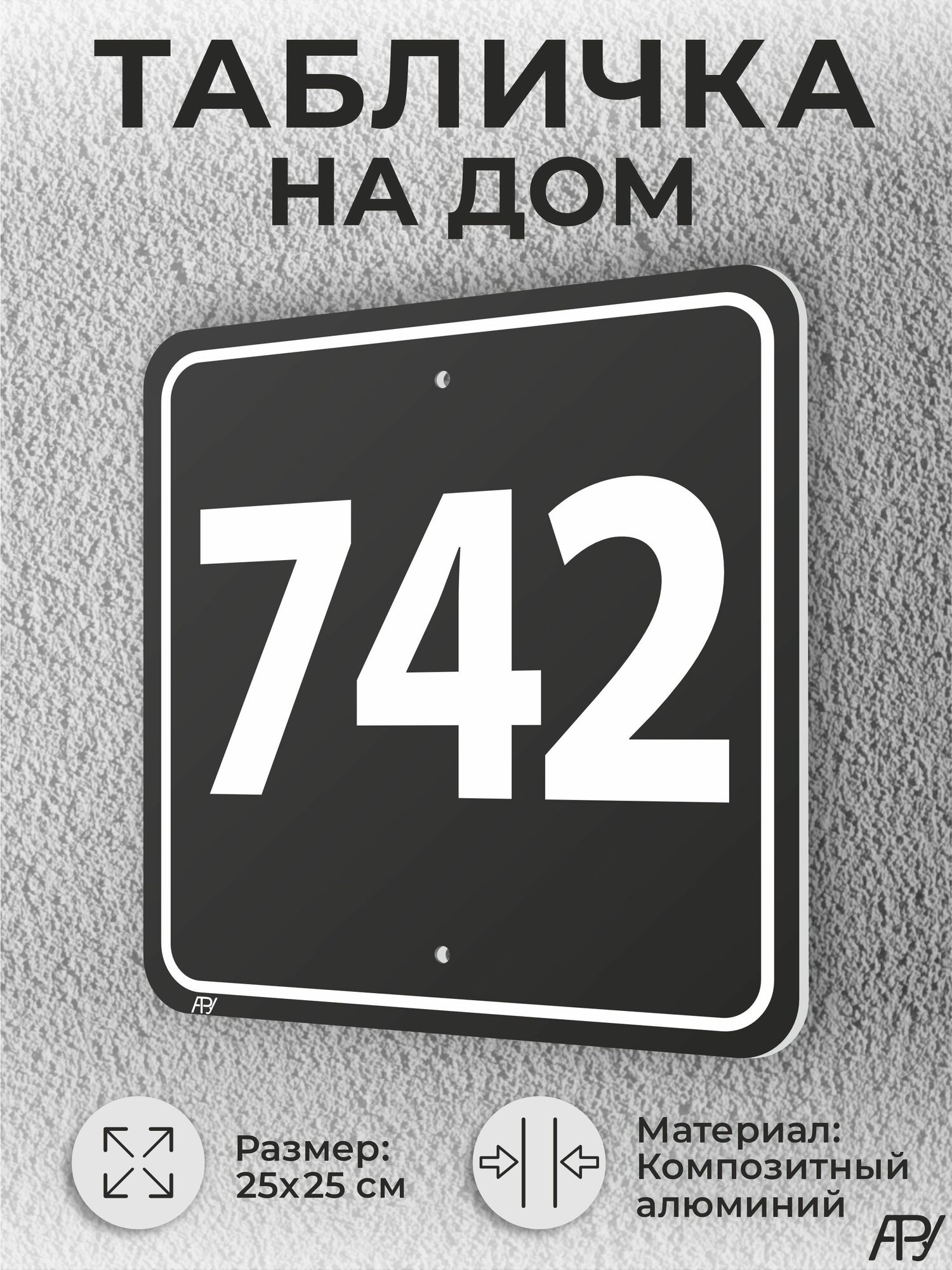 Адресная табличка с номером дома черная, домовой знак №742