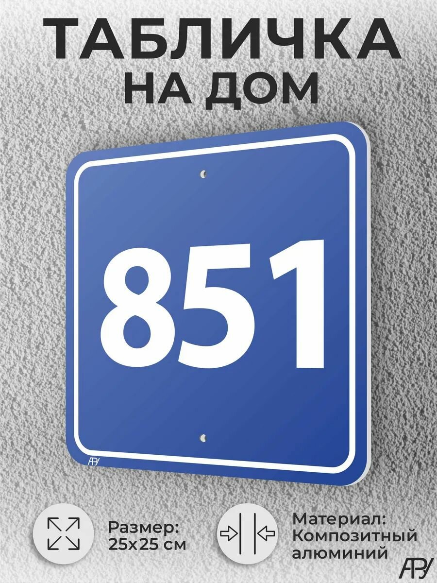 Синяя адресные таблички с номером дома №851 домовой знак