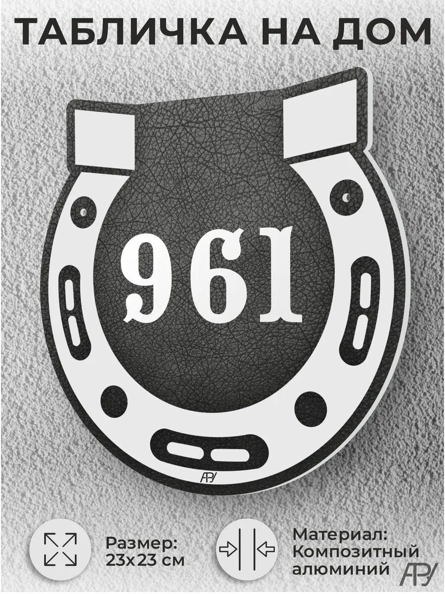 Адресная табличка на дом, домовой знак, номер на дом №961