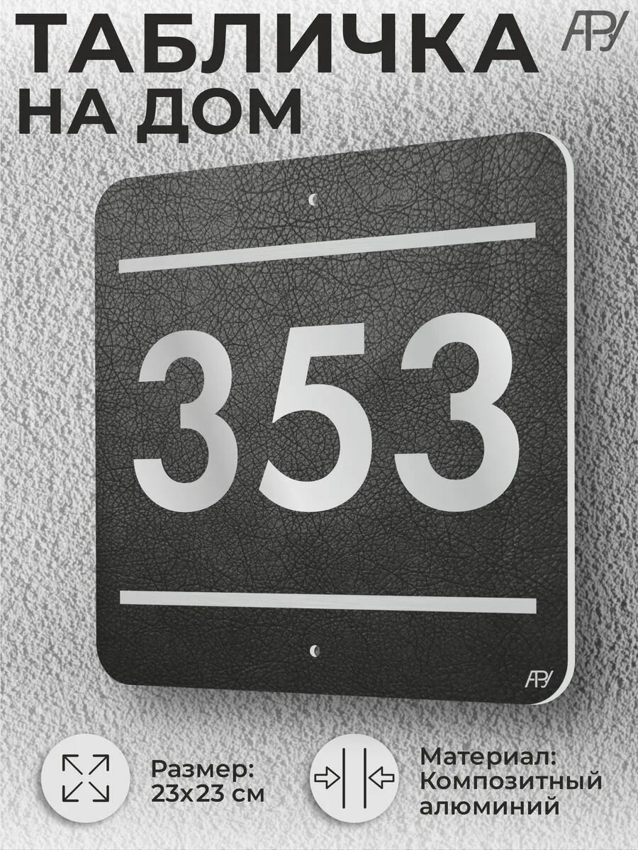 Адресная табличка с номером в стиле "литая табличка" №353