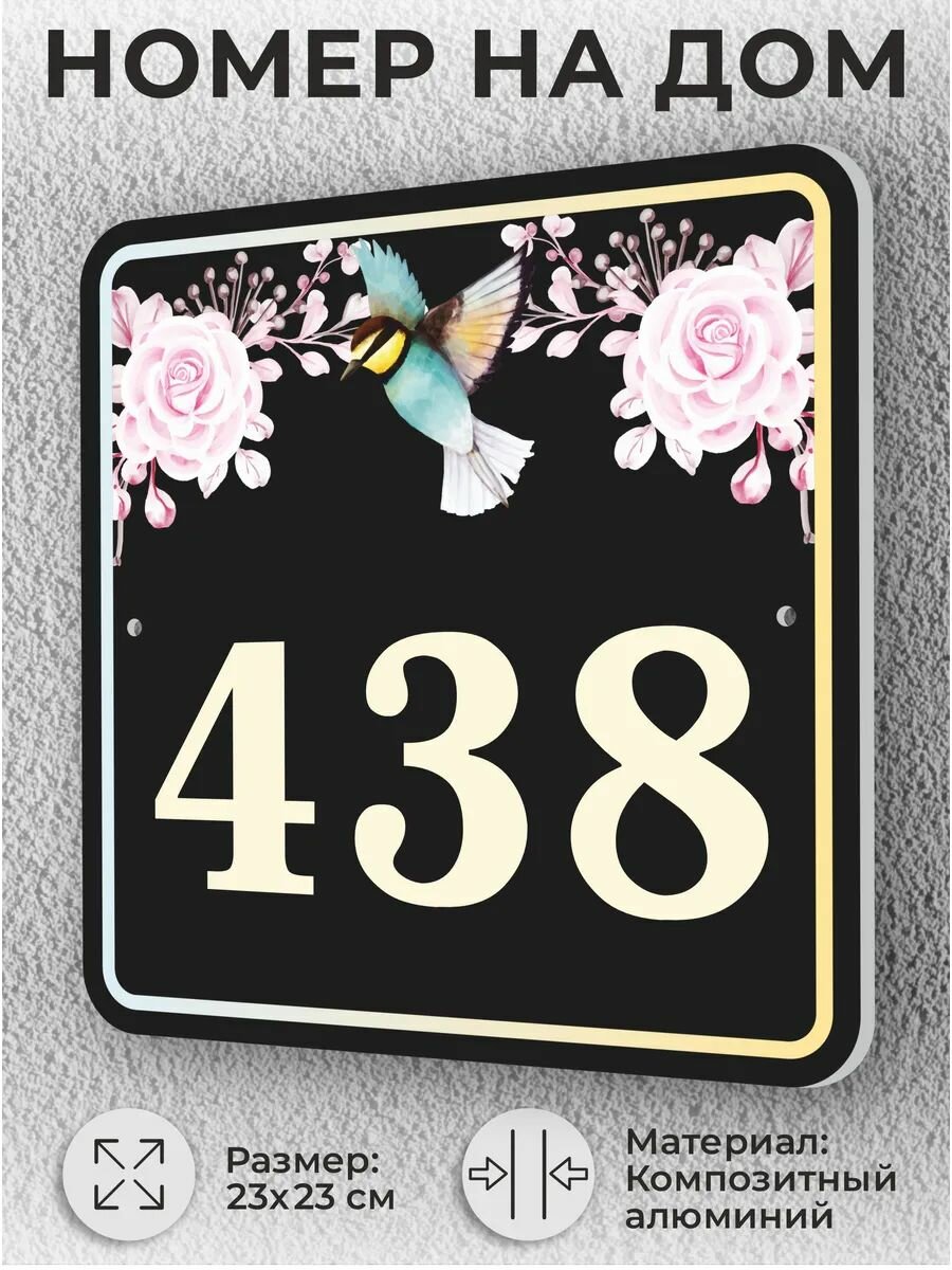 Черная адресная табличка с номером дома, домовой знак №438