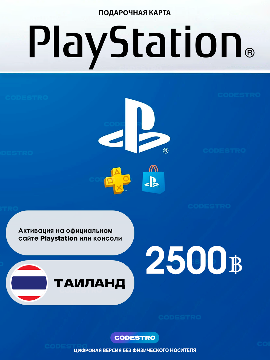 Подарочная карта PlayStation Store 2500 THB, регион Таиланд, пополнение баланса, цифровой код активации