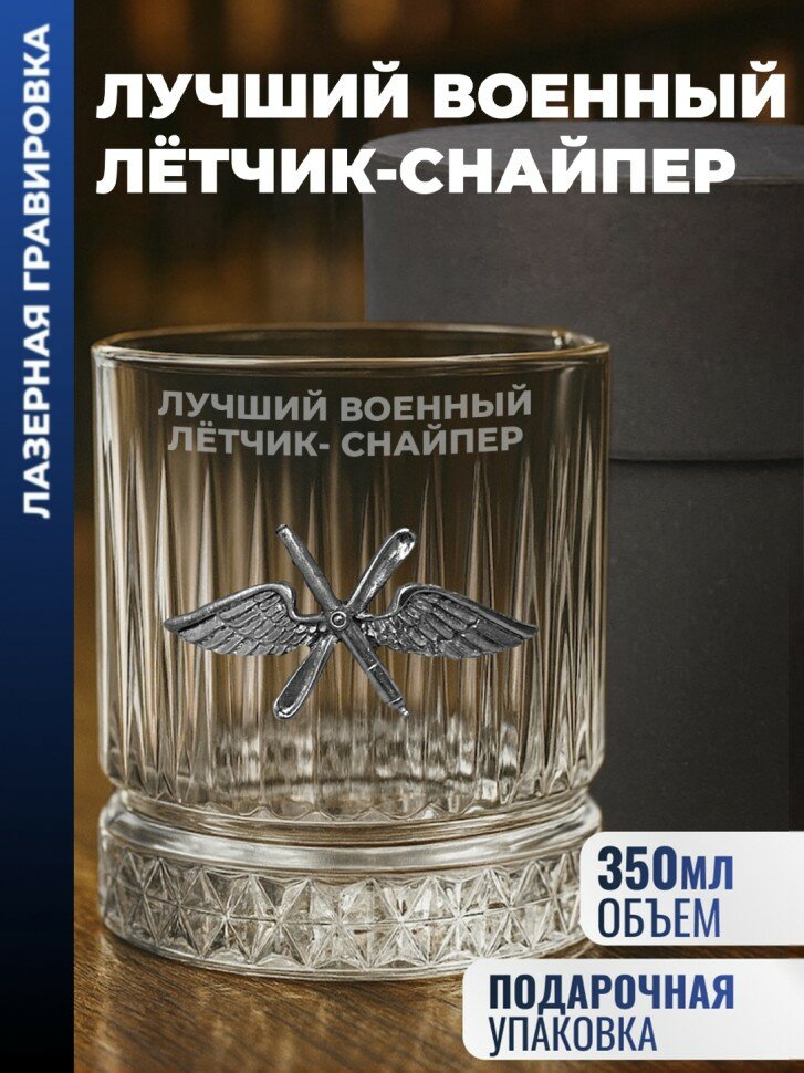 Бокал для виски ВВС "Лучший военный лётчик-снайпер" (355 мл)