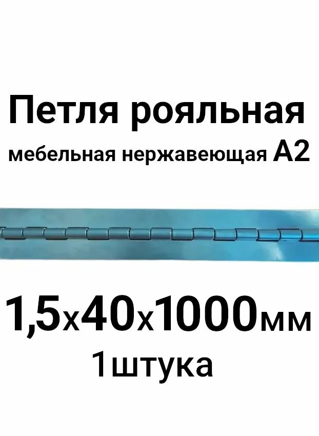 Петля рояльная мебельная нержавеющая А2 размер 1,5Х40Х1000 мм, полированная без отверстий