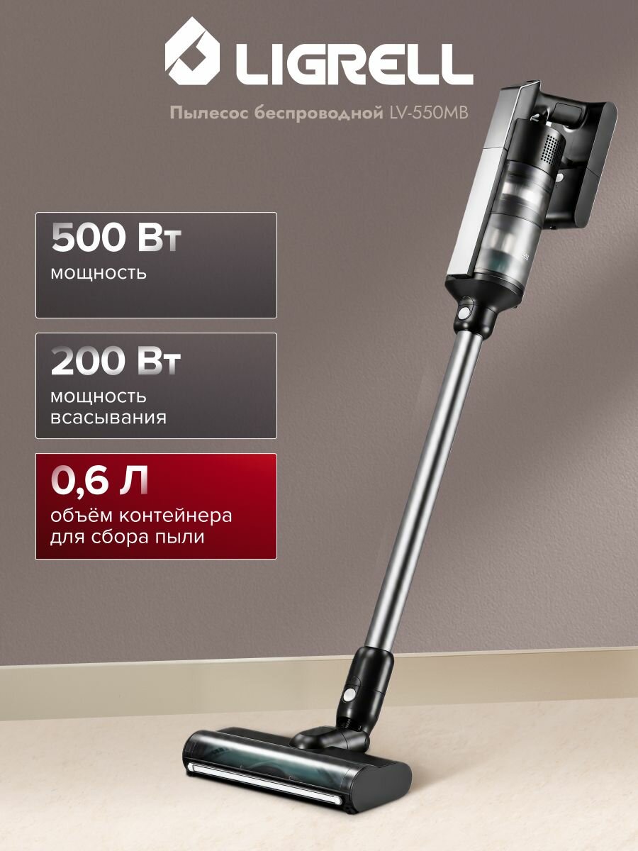 Пылесос вертикальный Ligrell LV-550MB 550 Вт (200 аВт), до 108 мин, умная турбощетка с подсветкой, док-станция с подзарядкой, моющийся фильтр HEPA, 5 насадок, черный