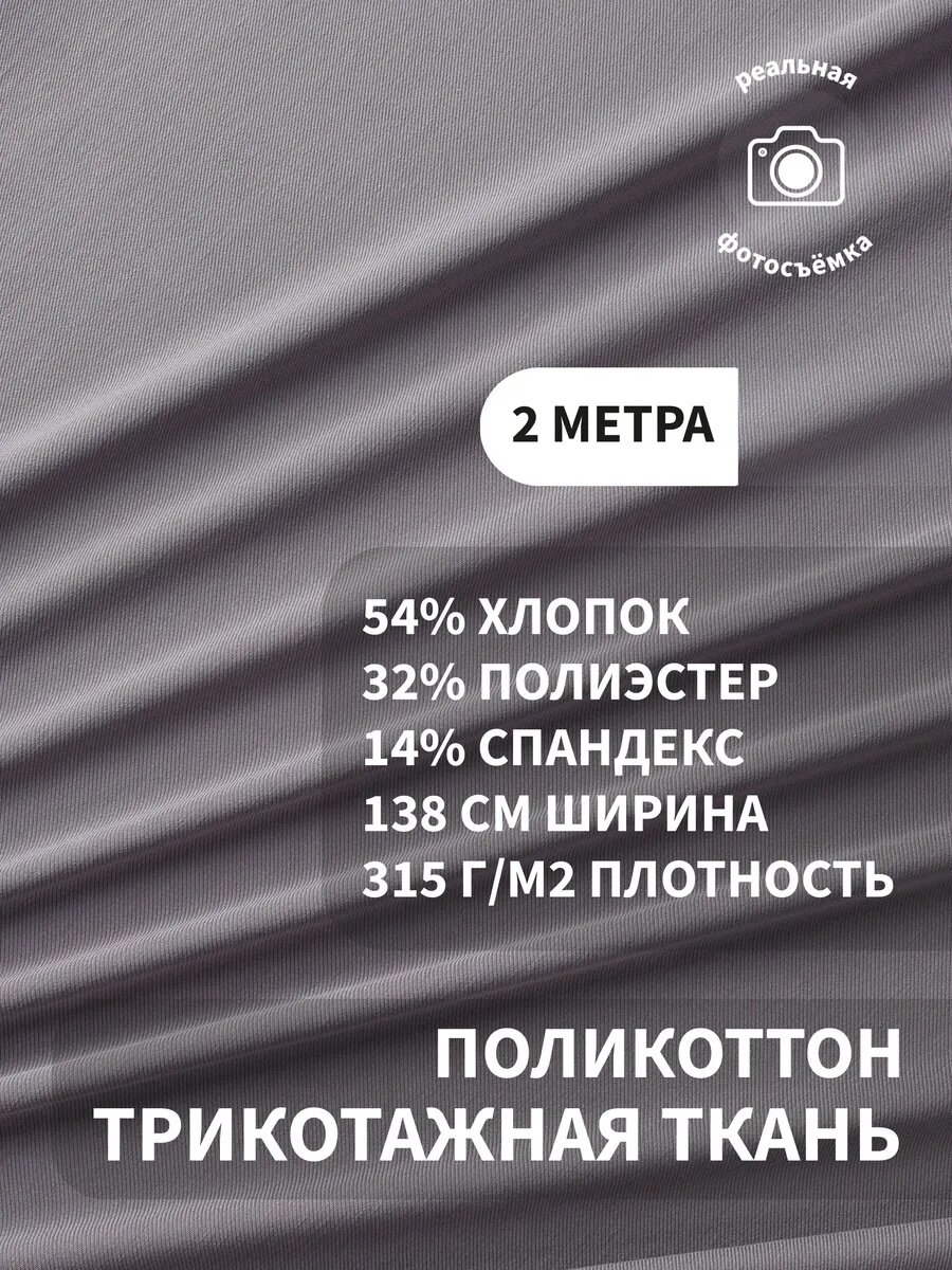 Трикотаж хлопок стретч плотный, 315 г/м2, хлопок 54%, полиэстер 32%, спандекс 14%, ткань для пошива одежды, отрез 2м