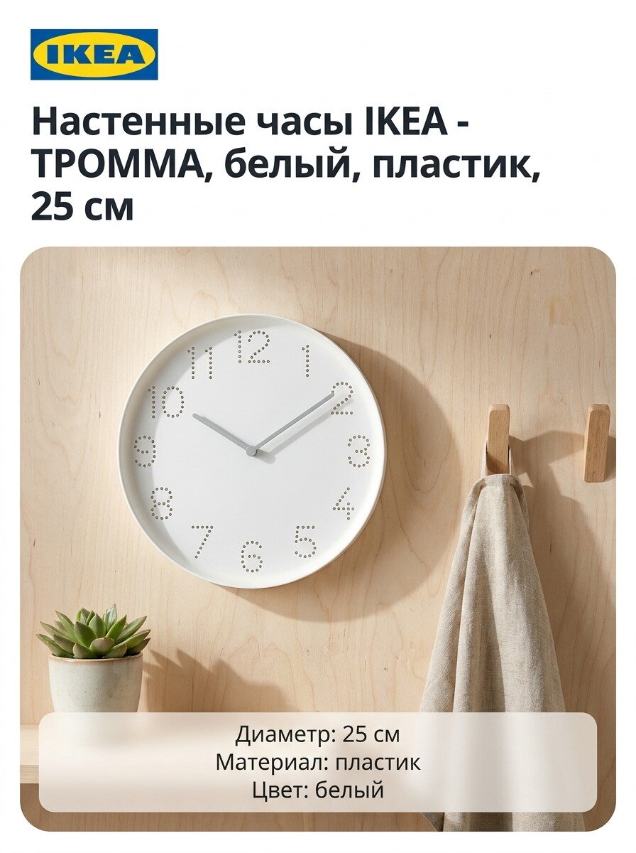 Настенные часы IKEA - тромма, цвет белый, из пластика, диаметр 25 см, 1 шт