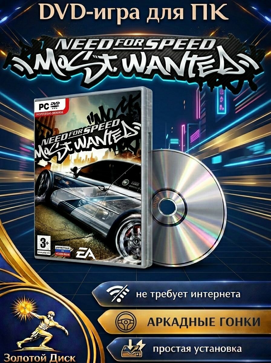 Need for Speed: Most Wanted игра для PC на DVD-диске