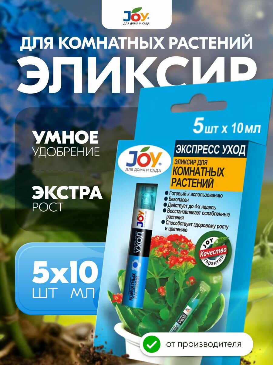 JOY Удобрение в ампулах для комнатных растений экспресс уход, 5 шт х 10 мл