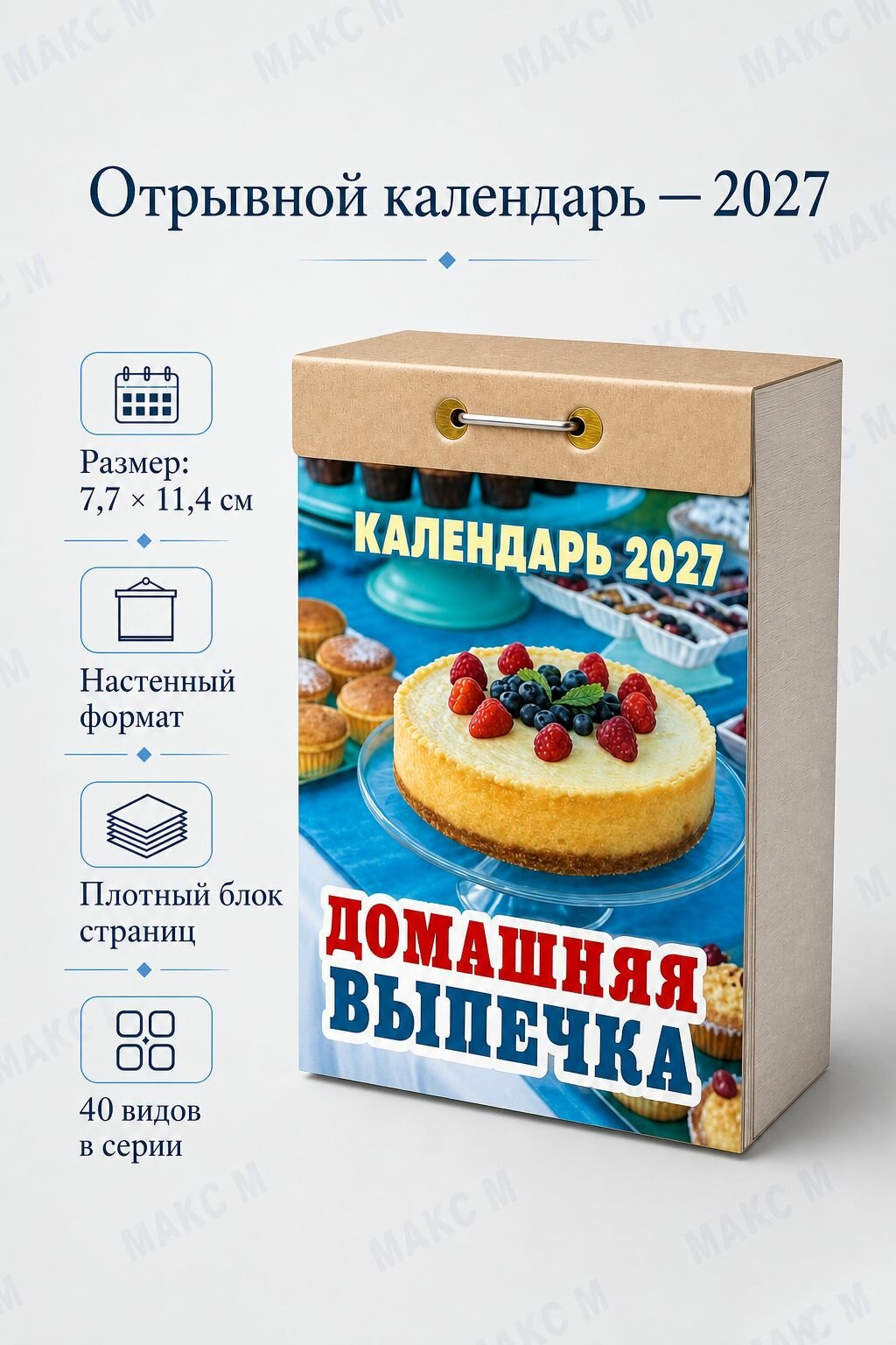Календарь отрывной Домашняя выпечка на 2027 год, настенный ежедневный 7,7 11,4 см