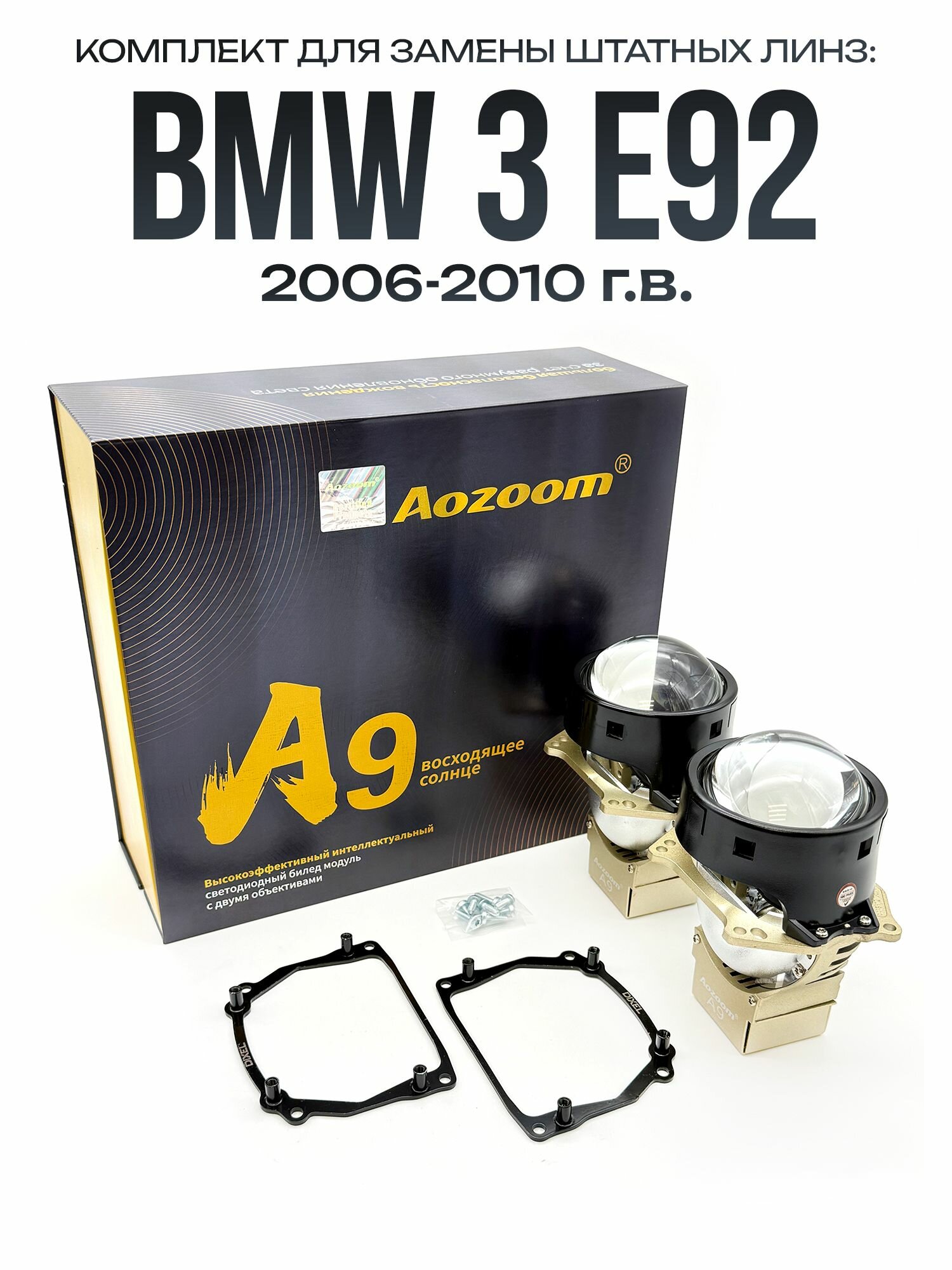 Светодиодные билед модули Аозум А9 для адаптивных фар BMW 3 E92 2006-2010 / Линзы bi-led A9 для AFS Бмв 3 Е92
