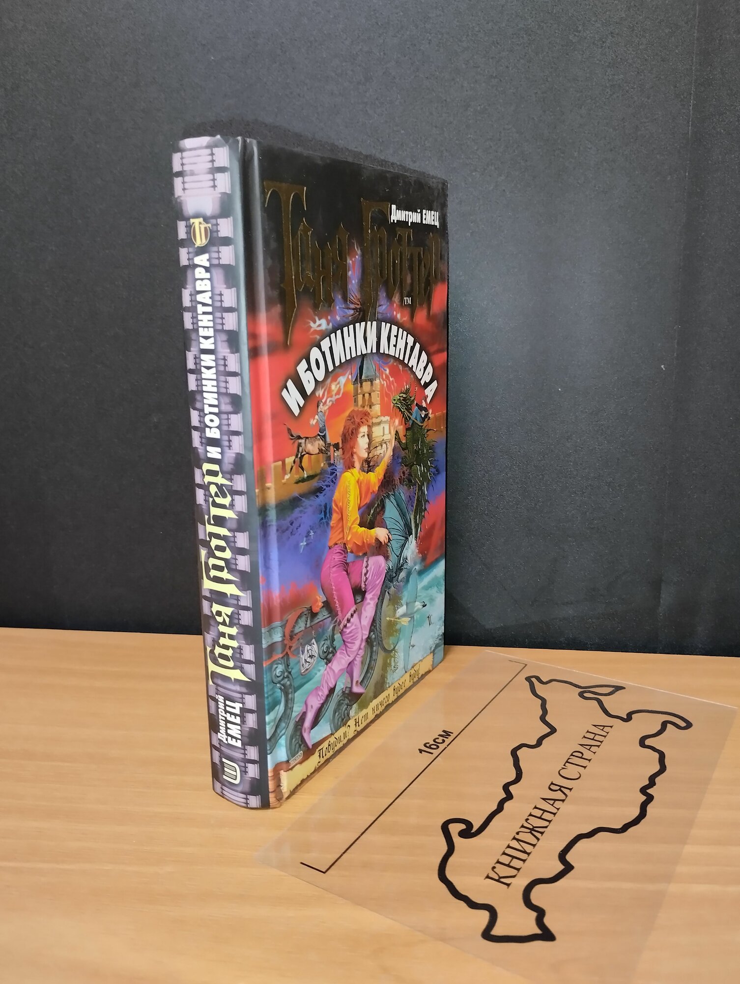Таня Гроттер и ботинки кентавра. Емец Дмитрий Александрович. 2004